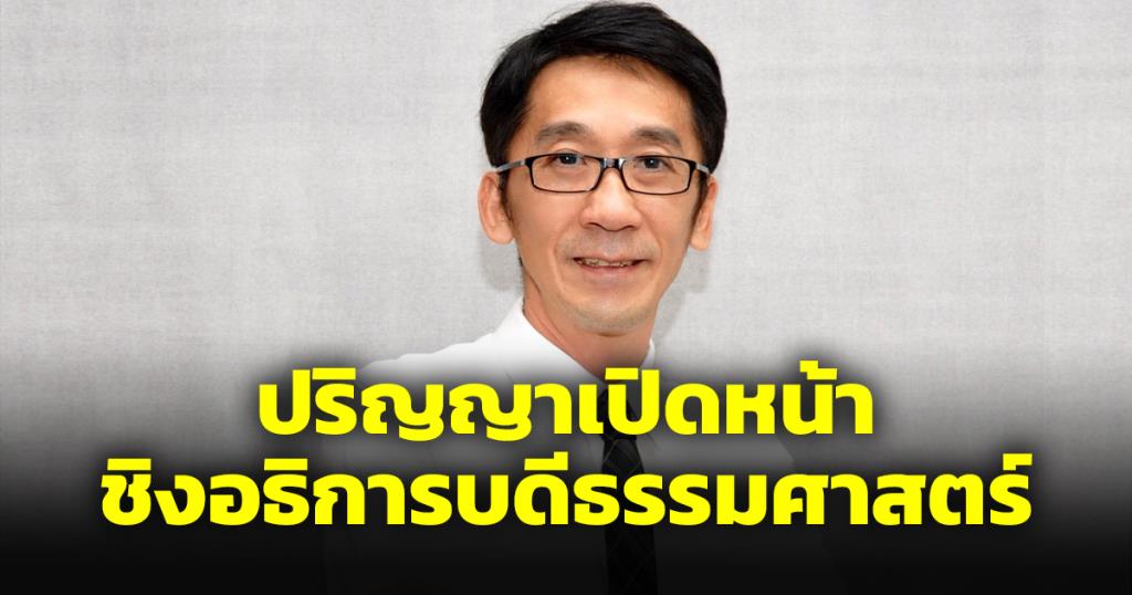 "ปริญญา" เปิดหน้าชิงอธิการบดี ม.ธรรมศาสตร์ ชูเพลงมอญดูดาวหาเสียงการเมืองดี