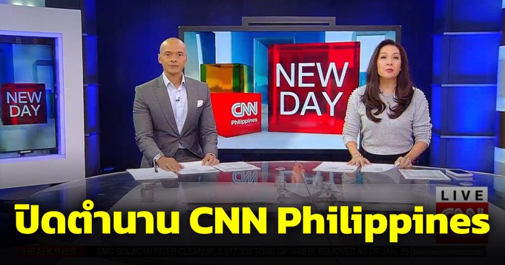 ปิดฉาก CNN ฟิลิปปินส์ ยุติออกอากาศหลังขาดทุนต่อเนื่อง เลิกจ้างพนักงาน ...