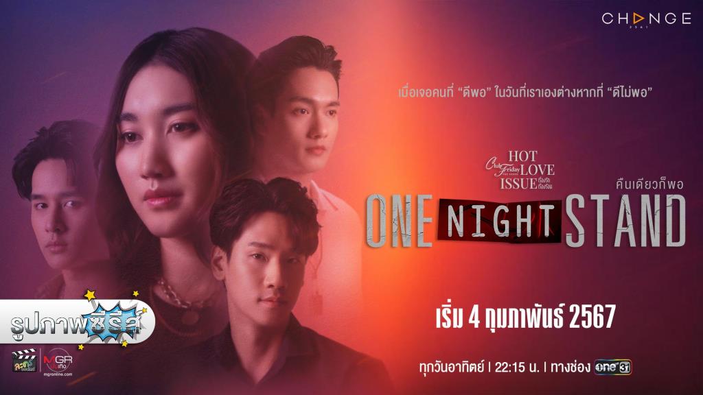 รูปภาพ “One Night Stand คืนเดียวก็พอ”
