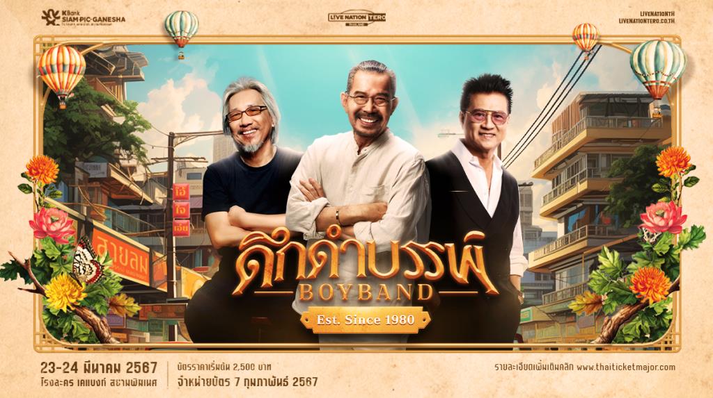 “ดึกดำบรรพ์” ชวนแฟนเพลงวัยเก๋ารำลึกความหลังกับคอนเสิร์ตใหญ่ในรอบ 5 ปี ...