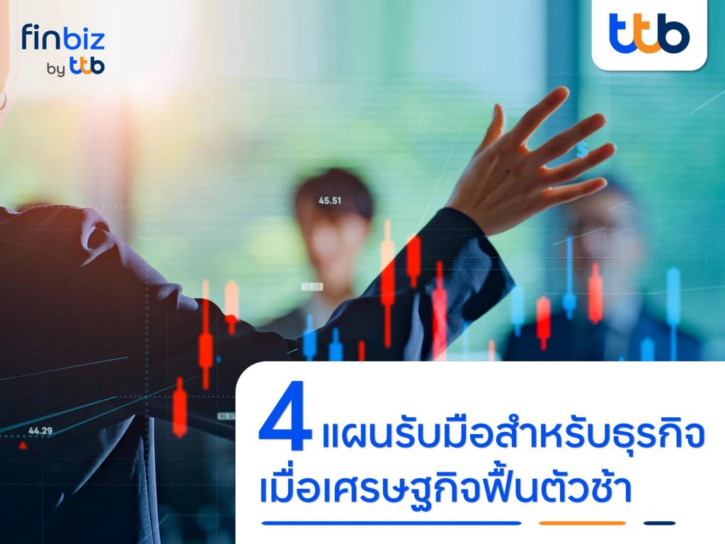 finbiz by ttb แนะ 4 แผนรับมือสำหรับธุรกิจ เมื่อเศรษฐกิจฟื้นตัวช้า!