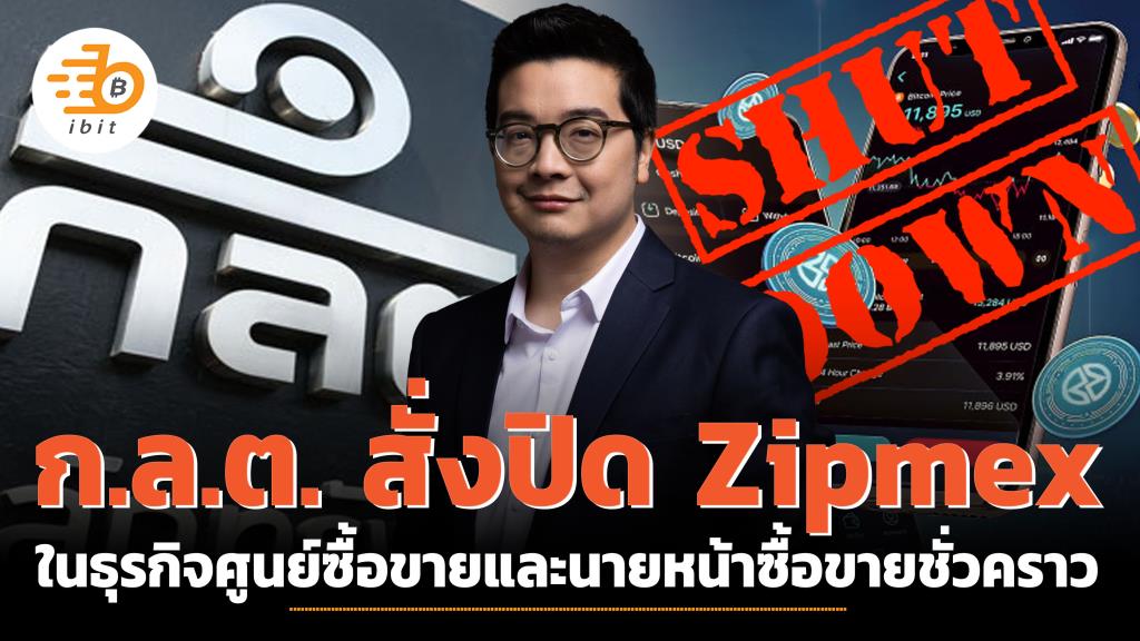 ก.ล.ต. สั่งปิด Zipmex ในธุรกิจศูนย์ซื้อขายและนายหน้าซื้อขายชั่วคราว จ่อเพิกถอนกระดานเทรด