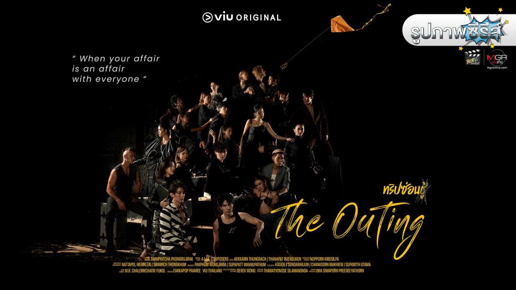 รูปภาพ "THE OUTING" (ทริปซ่อนชู้)