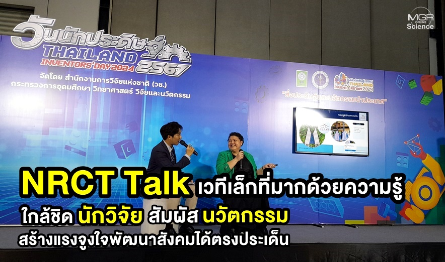 (ชมคลิป) “NRCT Talk” เวทีเล็กที่มากด้วยความรู้ ใกล้ชิดนักวิจัยสัมผัสนวัตกรรม สร้างแรงจูงใจพัฒนา ...