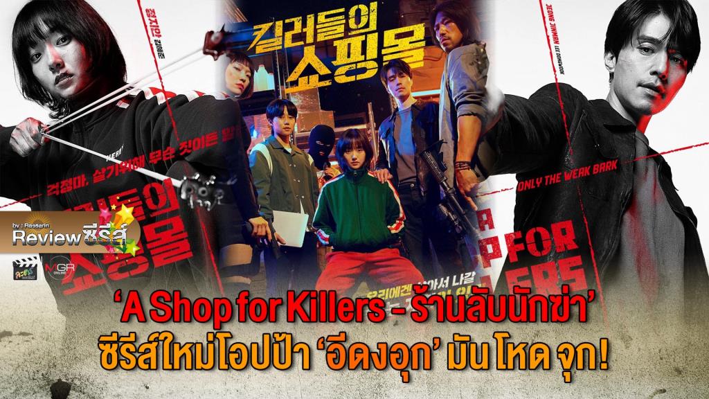 Review ซีรีส์ : “A Shop for Killers - ร้านลับนักฆ่า” ซีรีส์ใหม่ของโอป ...