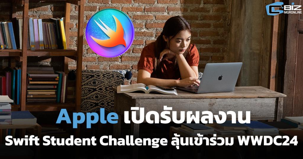 Apple เปิดรับผลงาน Swift Student Challenge ลุ้นเข้าร่วมงาน WWDC24