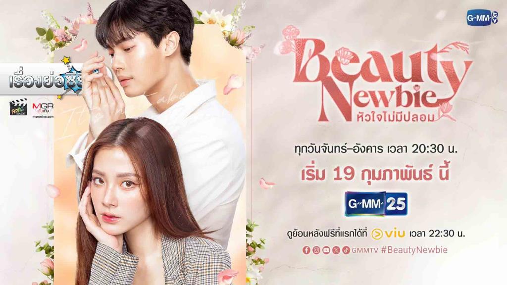 เรื่องย่อซีรีส์ “Beauty Newbie - หัวใจไม่มีปลอม” (มีคลิป)