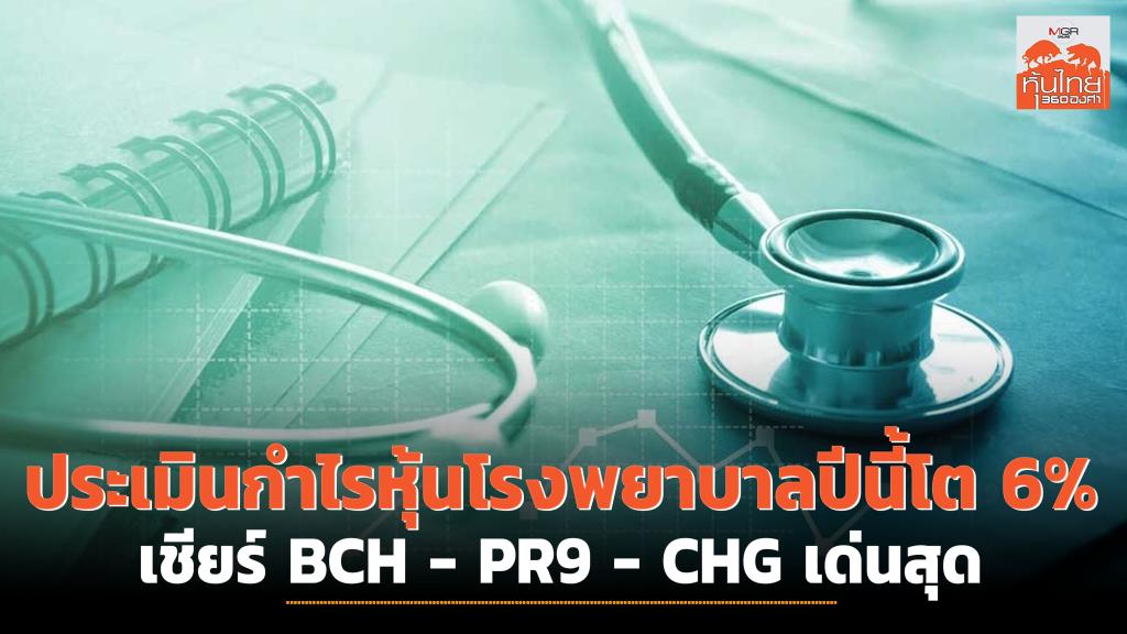 ประเมินกำไรหุ้นโรงพยาบาลปีนี้โต 6% เชียร์ BCH - PR9 - CHG เด่นสุด