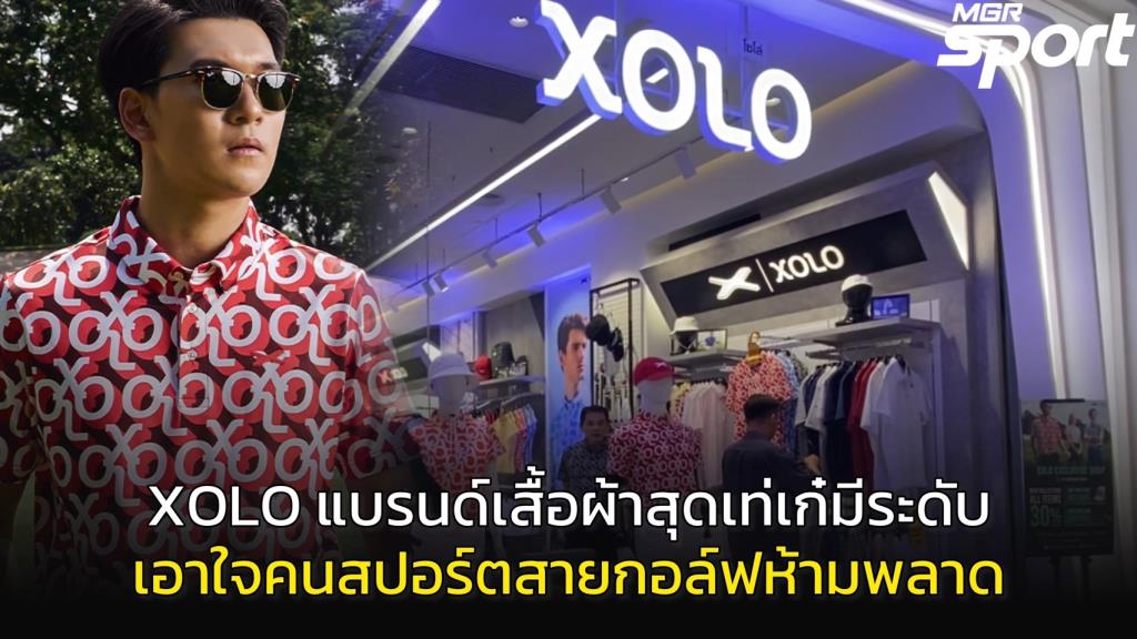 "XOLO" แบรนด์เสื้อผ้าแนวสปอร์ตน้องใหม่มาแล้ว