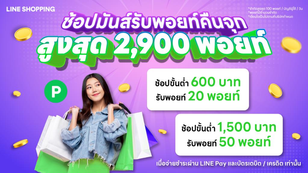 LINE SHOPPING รับตรุษจีน-วาเลนไทน์ สินค้าแฟชั่น – ไอเทมเสริมดวงปลุก ...