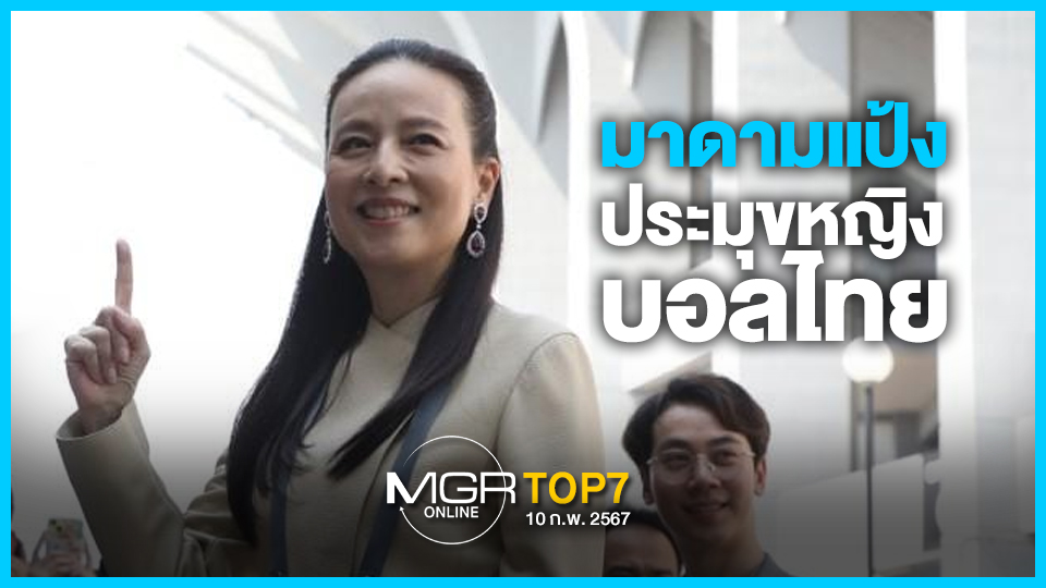 #MGRTOP7: “Madame Pang”, President of Thai Football | Drama "Beta" Grandma's Old House
