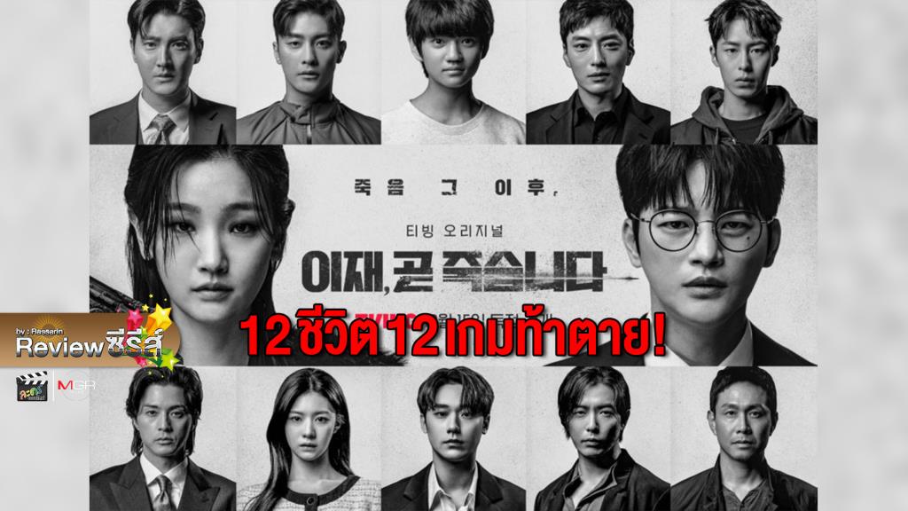 Review ซีรีส์ : “Death's Game - เกมท้าตาย” ซีรีส์ระทึกขวัญกับความมันเกินต้าน!