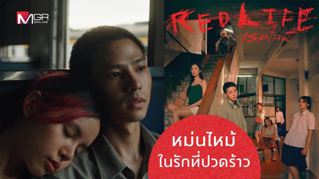Red Life : หม่นไหม้ในรักที่ปวดร้าว/อภินันท์