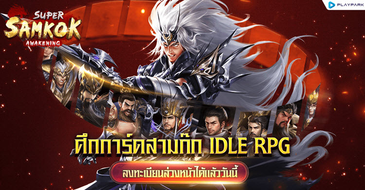 เกมมือถือ "Super Samkok Awakening" เปิดลงทะเบียนล่วงหน้าแล้ว!
