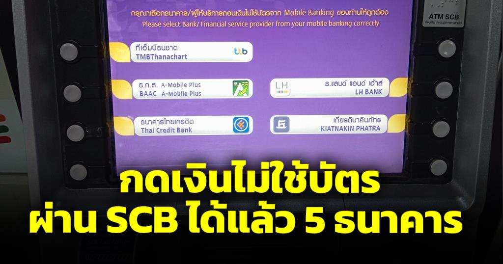 ตู้ SCB ATM ไทยพาณิชย์ กดเงินไม่ใช้บัตรต่างธนาคารได้แล้ว 5 แห่ง