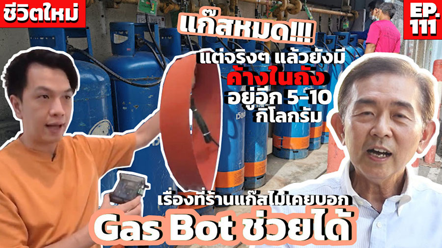 (ชมคลิป) เรื่องที่ร้านแก๊สไม่เคยบอก แต่ Gas Bot ช่วยได้! ผู้ช่วยอัจฉริยะแก้ปัญหาเรื่องการใช้แก๊ส LPG