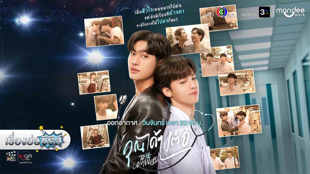 เรื่องย่อซีรีส์ “คุณได้ไปต่อ” (To be continued Series)