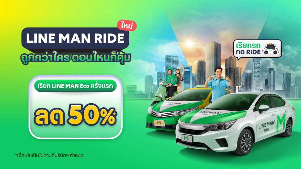 LINE MAN รุกบริการเดินทาง ดัน “LINE MAN RIDE" เปิดเรียกรถยนต์-มอเตอร์ไซค์