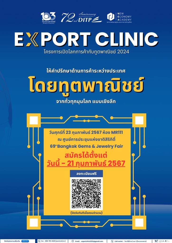 DITP- ขอเชิญเข้าร่วมโครงการเปิดโลกการค้ากับทูตพาณิชย์ (EXPORT CLINIC) โดย สถาบันพัฒนาผู้ ...