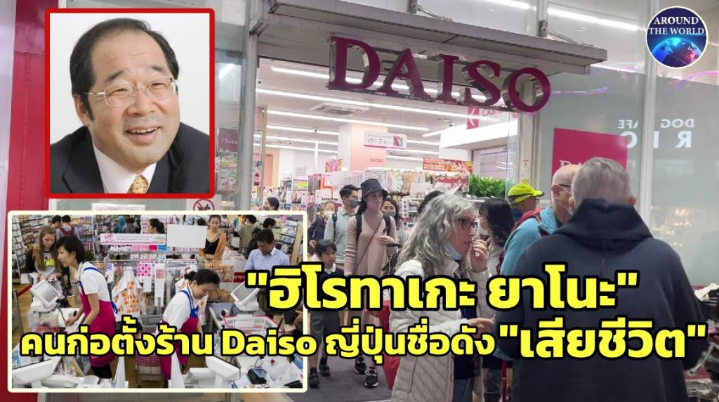 สุดช็อก!! ผู้ก่อตั้งร้านถูกทุกอย่าง Daiso ชื่อดังของญี่ปุ่นเสียชีวิตในวัย 80 ด้วยโรคหัวใจล้มเหลว