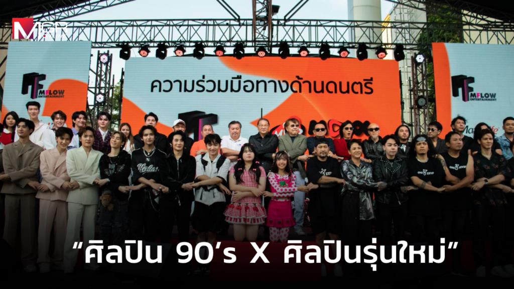 MFlow Entertainment ผนึกกำลัง MaxxFourteen Entertainment ค่ายน้องใหม่ ...