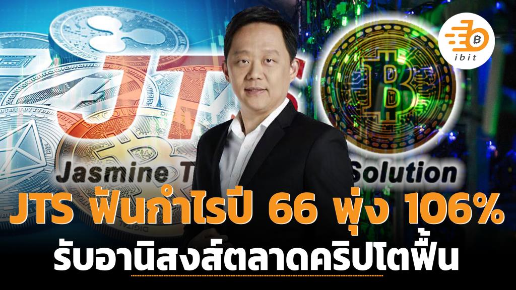 JTS ฟันกำไร ปี 66 พุ่ง 106% รับอานิสงส์ตลาดคริปโตฟื้น