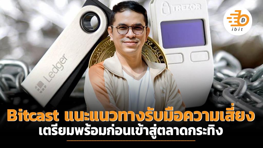 Bitcast แนะแนวทางรับมือความเสี่ยง เตรียมพร้อมก่อนเข้าสู่ตลาดกระทิง