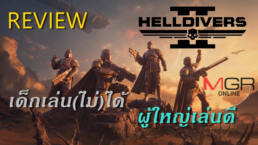 Review: Helldivers 2 ประชาธิปไตยใส่ไบกอน