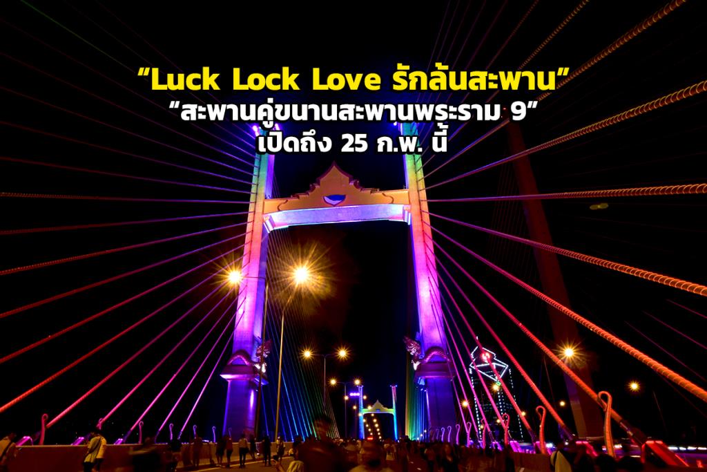 โค้งสุดท้าย “Luck Lock Love รักล้นสะพาน” เปิดให้ขึ้นชม “สะพานคู่ขนานสะพานพระราม 9” ถึง 25 ก.พ. นี้