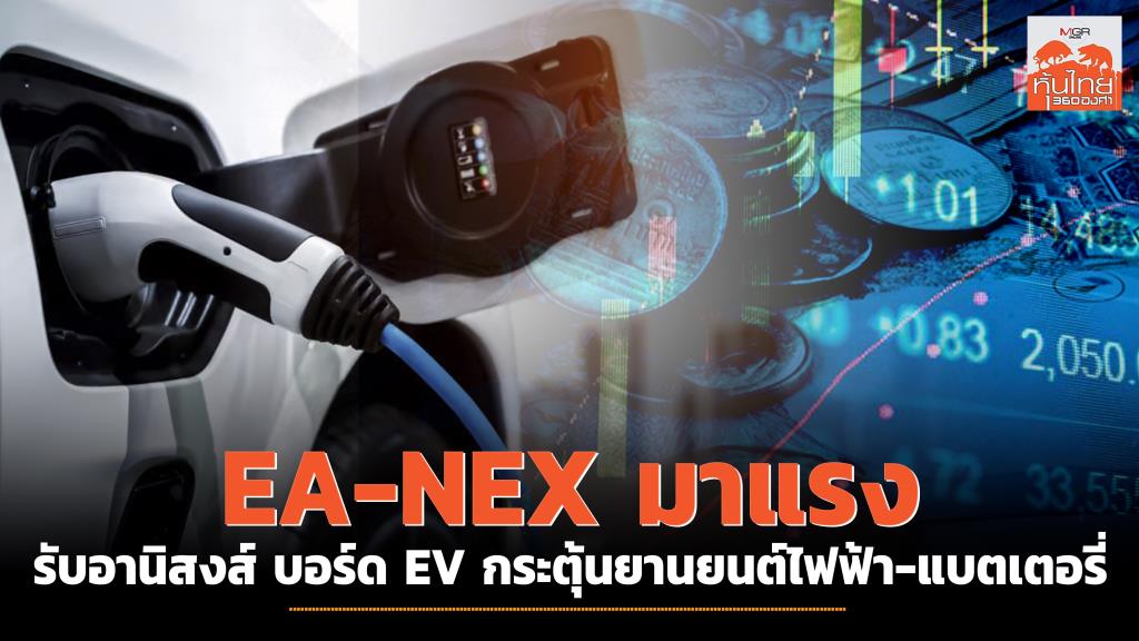 EA-NEX มาแรง รับอานิสงส์บอร์ด EV กระตุ้นยานยนต์ไฟฟ้า-แบตเตอรี่
