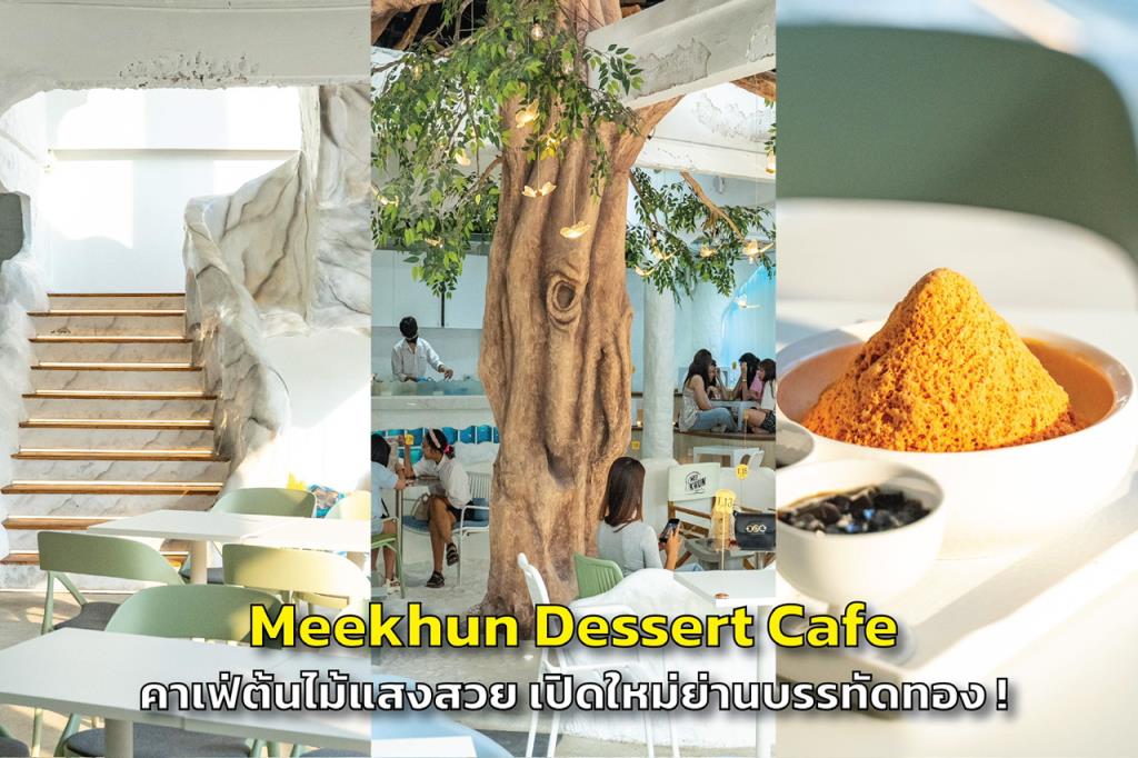 Photo Gallery “Meekhun Dessert Cafe” คาเฟ่ต้นไม้แสงสวย เปิดใหม่ย่านบรรทัดทอง