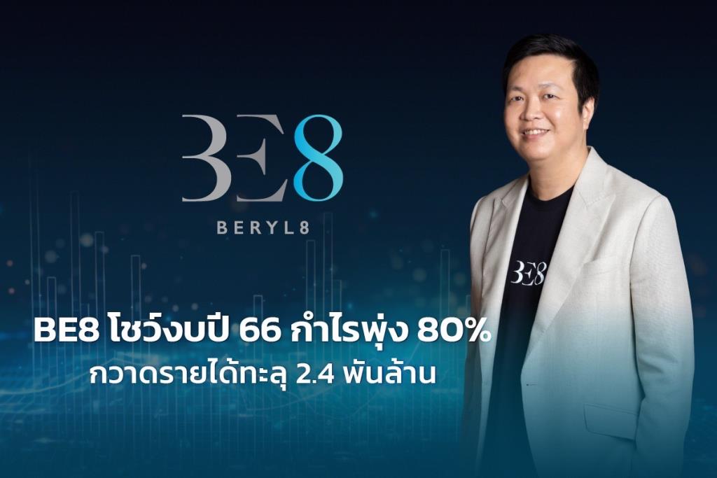 BE8 โชว์งบปี 66 กำไรพุ่ง 80% กวาดรายได้ทะลุ 2.4 พันล้าน