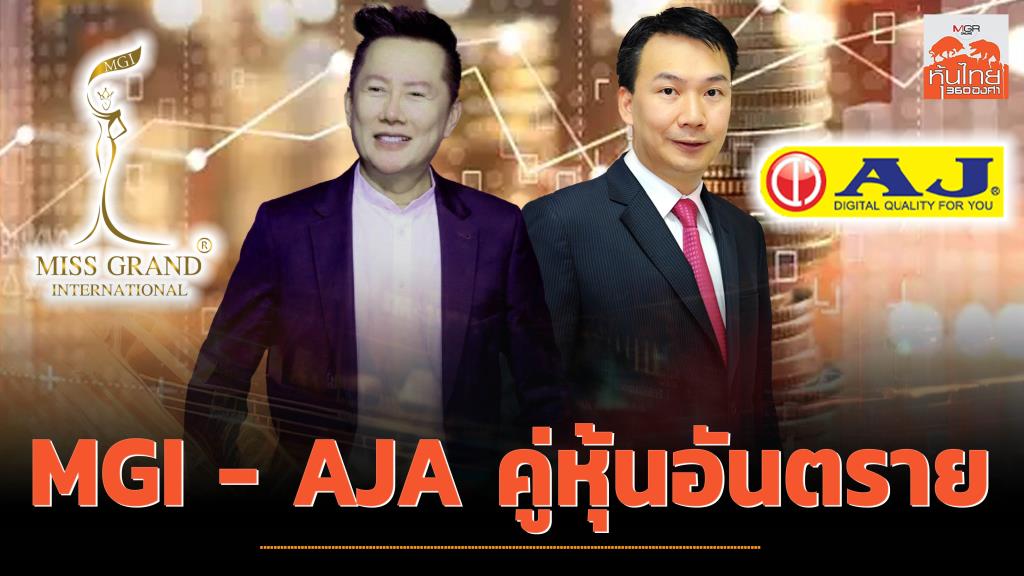 MGI-AJA คู่หุ้นอันตราย / สุนันท์ ศรีจันทรา