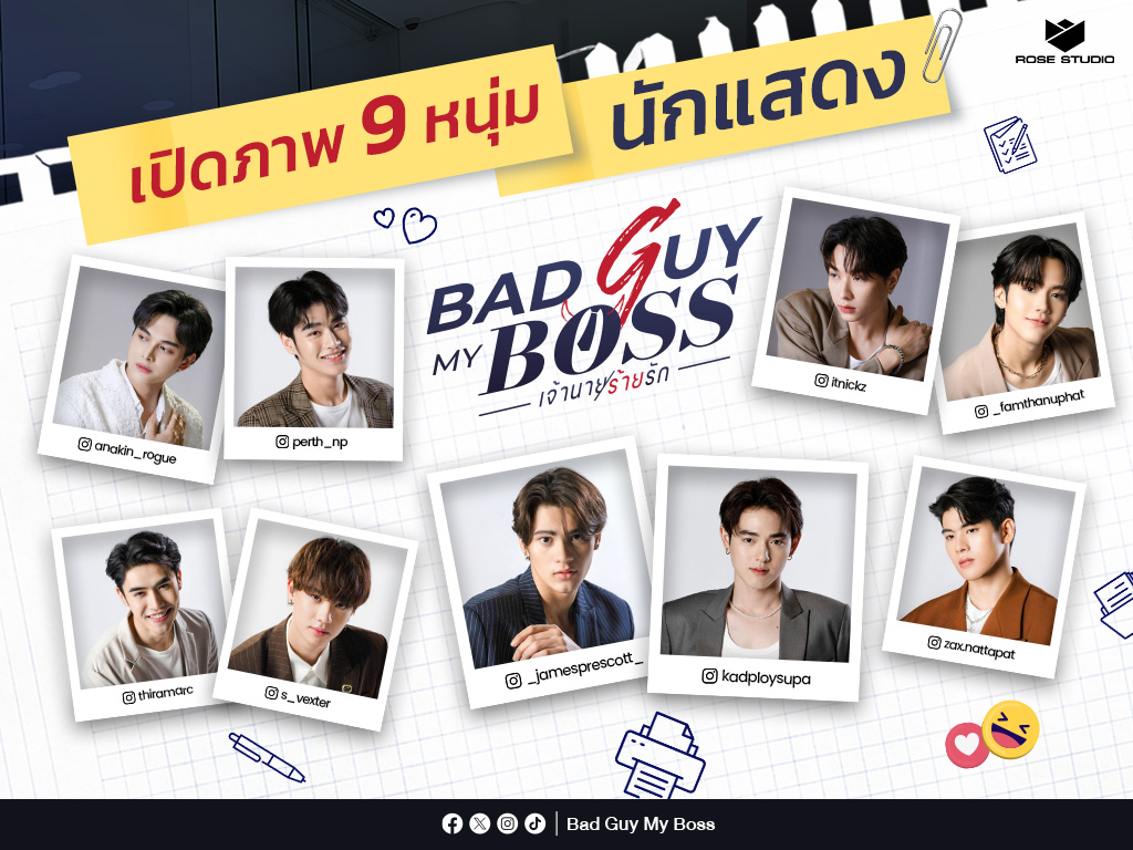 9 หนุ่ม ซีรีส์ “Bad Guy My Boss - เจ้านายร้ายรัก” หล่อ ใส ออร่ากระจาย (มีคลิป)