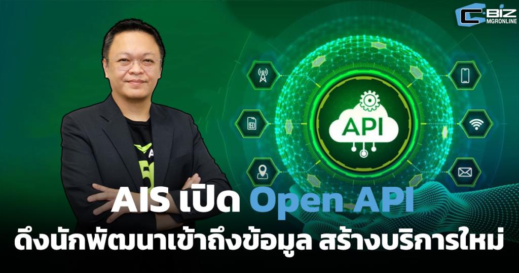 AIS เปิด Open API ดึงนักพัฒนาเข้าถึงข้อมูล สร้างบริการใหม่สู่ตลาด