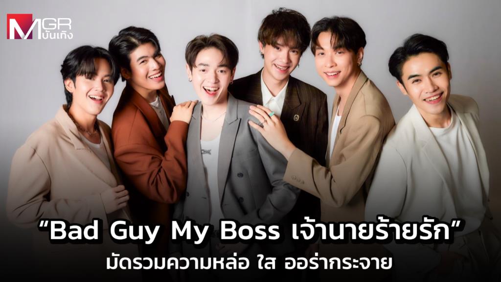 Rose Studio ปล่อยภาพ 9 หนุ่ม ซีรีส์ “Bad Guy My Boss เจ้านายร้ายรัก ...