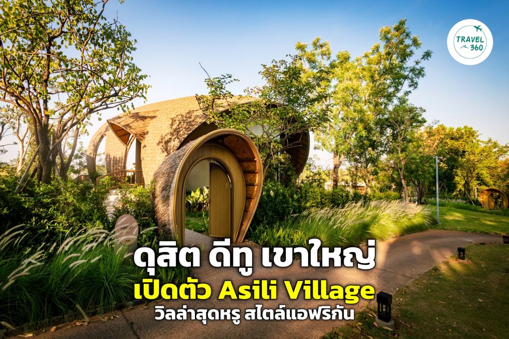 “ดุสิต ดีทู เขาใหญ่” เปิดตัว “Asili Village” วิลล่าสุดหรู สไตล์แอฟริกัน