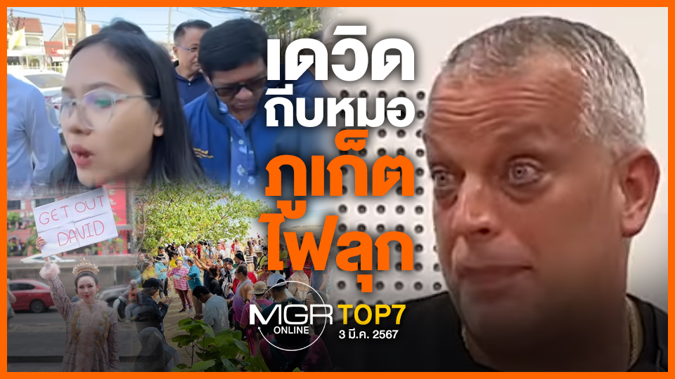 #MGRTOP7 : เดวิดถีบหมอภูเก็ตไฟลุก | พระราม 2 คนเปลี่ยนถนนไม่เปลี่ยน | คู่กรณีอากู๋ผูกคอดับ