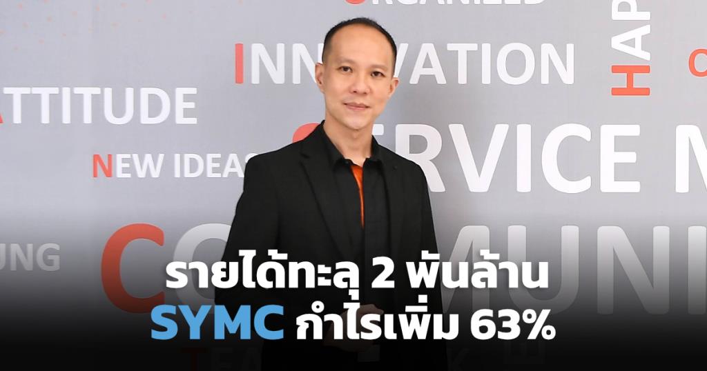 SYMC รายได้ทะลุ 2 พันล้าน เติบโตนิวไฮ 19% กำไรพุ่ง 63%