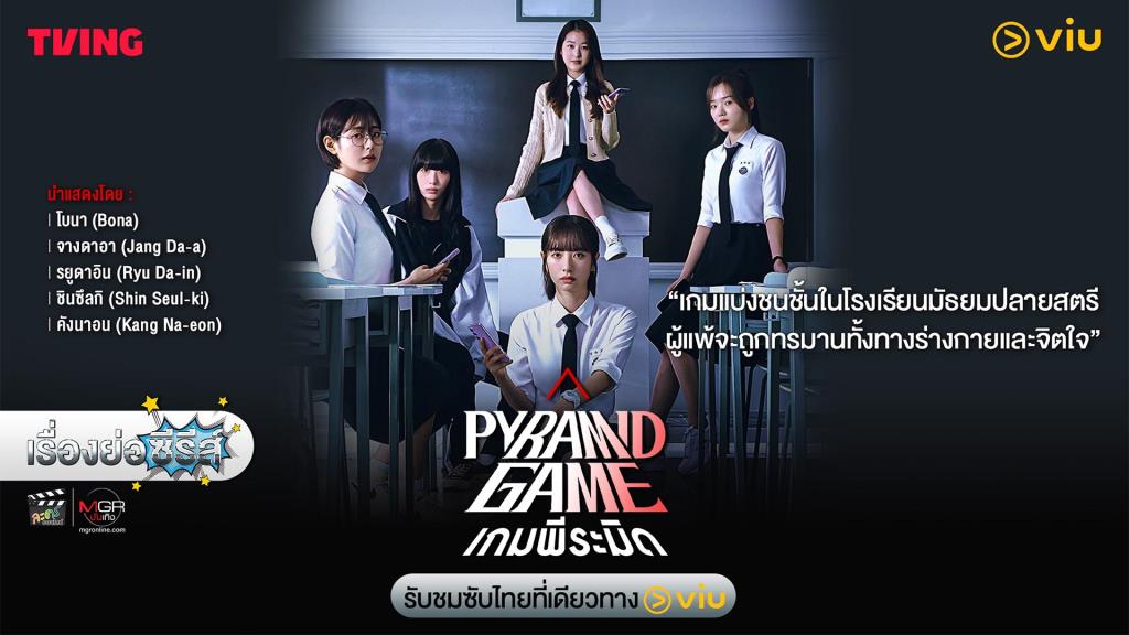 เรื่องย่อซีรีส์เกาหลี “เกมพีระมิด • Pyramid Game” [2024] มีคลิป
