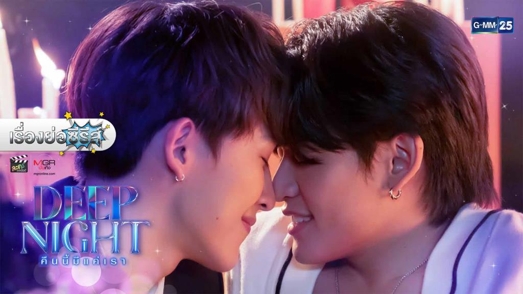 เรื่องย่อซีรีส์วาย “Deep Night The Series - คืนนี้มีแค่เรา” (มีคลิป)