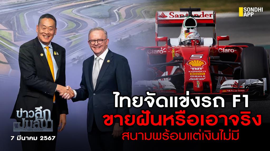ข่าวลึกปมลับ : ไทยจัดแข่งรถ F1 ขายฝันหรือเอาจริง สนามพร้อมแต่เงินไม่มี
