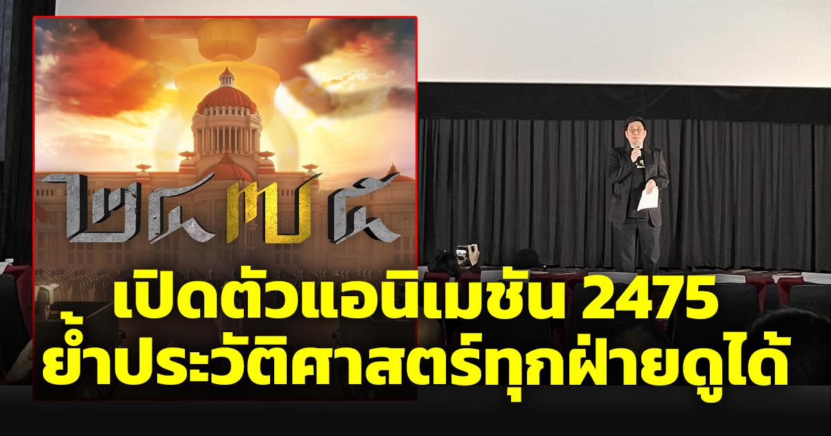 เปิดตัวแอนิเมชัน 2475 ประวัติศาสตร์แบบ "ทุกฝ่ายดูได้" ชมฟรีออนไลน์ 13 มี.ค.นี้