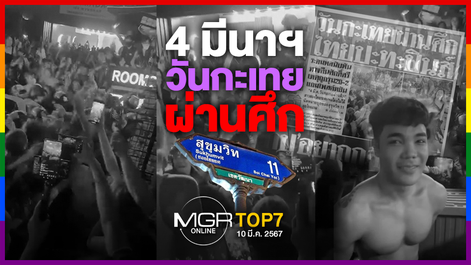 #MGRTOP7 : 4 มีนาฯ วันกะเทยผ่านศึก | ถอนวีซ่าเดวิดภัยสังคม | ยกฟ้องณัฐพลฟ้องหมิ่นไชยันต์