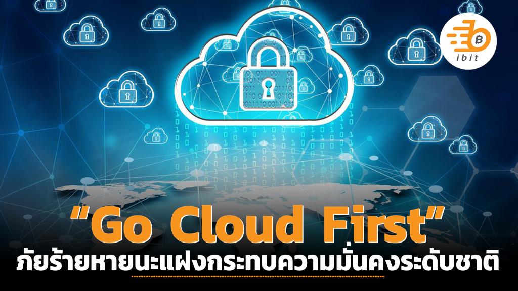 “Go Cloud First” หายนะแฝงความมั่นคงระดับชาติ