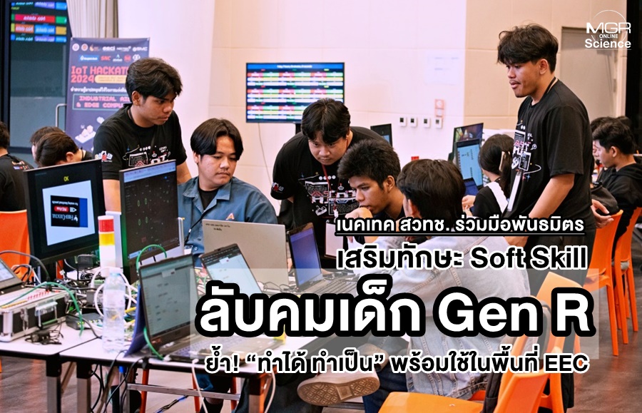 เนคเทค สวทช. ร่วมมือพันธมิตร ลับคมเด็ก Gen R เสริมทักษะ Soft Skill ย้ำ! “ทำได้ ทำเป็น” พร้อมใช้ ...