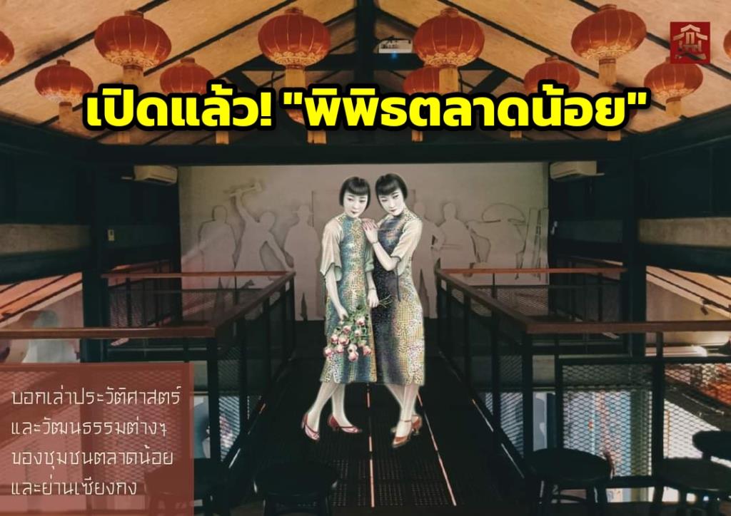 เปิดแล้ว พิพิธตลาดน้อย จุดเช็กอินแห่งใหม่ของคนสายฮิป