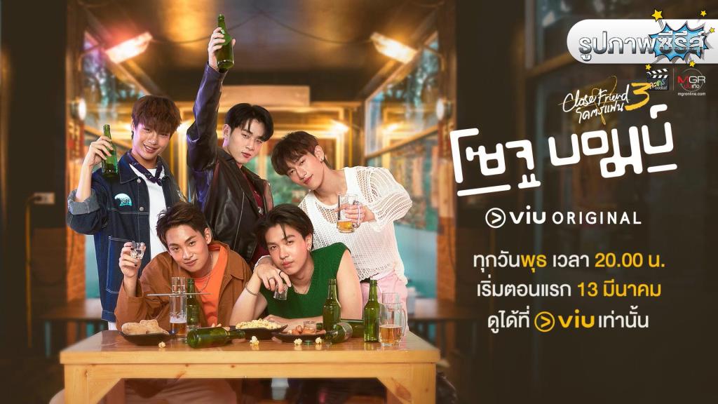 รูปภาพ “Close Friend โคตรแฟน 3 โซจู บอมบ์”