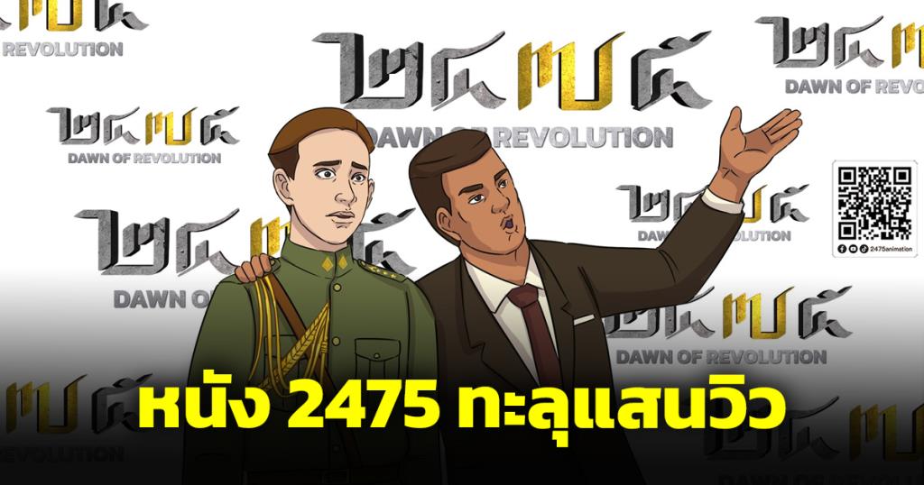 หลากความเห็นอินฟลูเอนเซอร์การเมือง หนัง 2475 ยอดผู้ชมนับแสนเพียงข้ามคืน