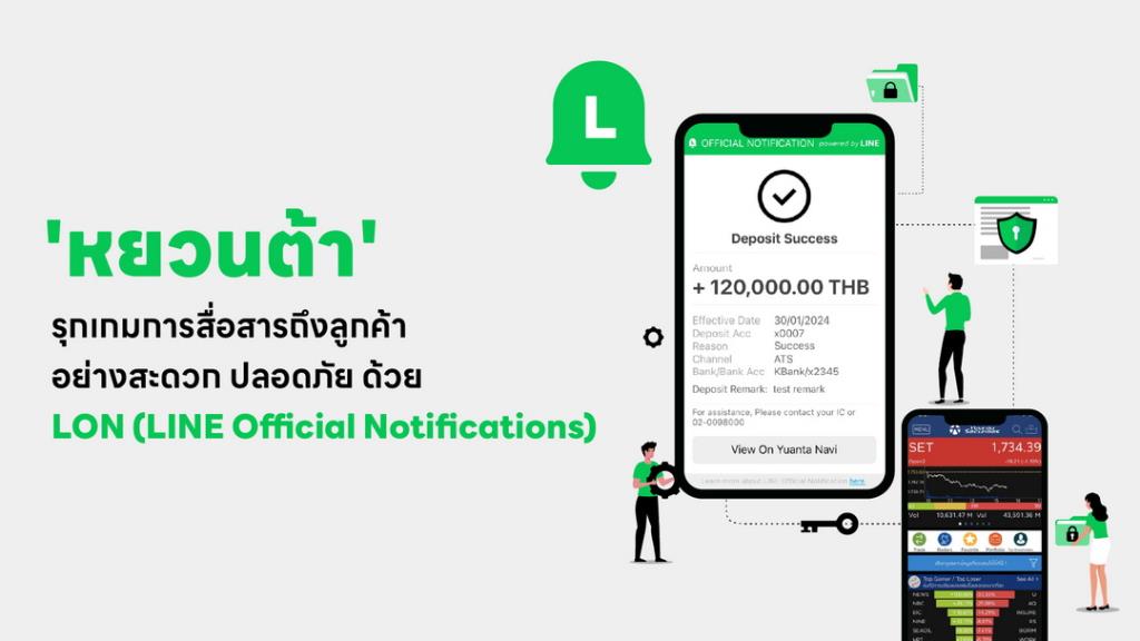 หยวนต้ารุกสื่อสารสะดวกปลอดภัย ใช้ LINE Official Notification สร้างความ ...